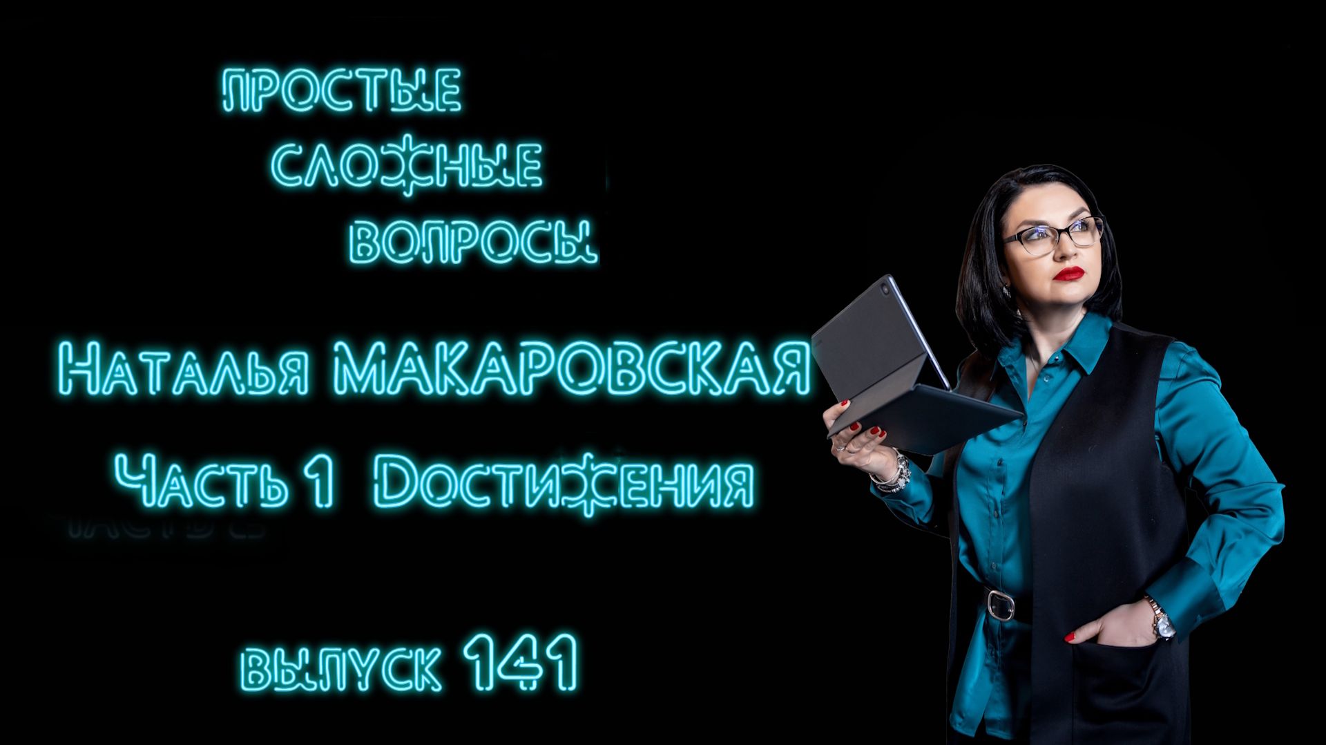 ПСВ 141 выпуск Наталья Макаровская Часть 1 Достижения