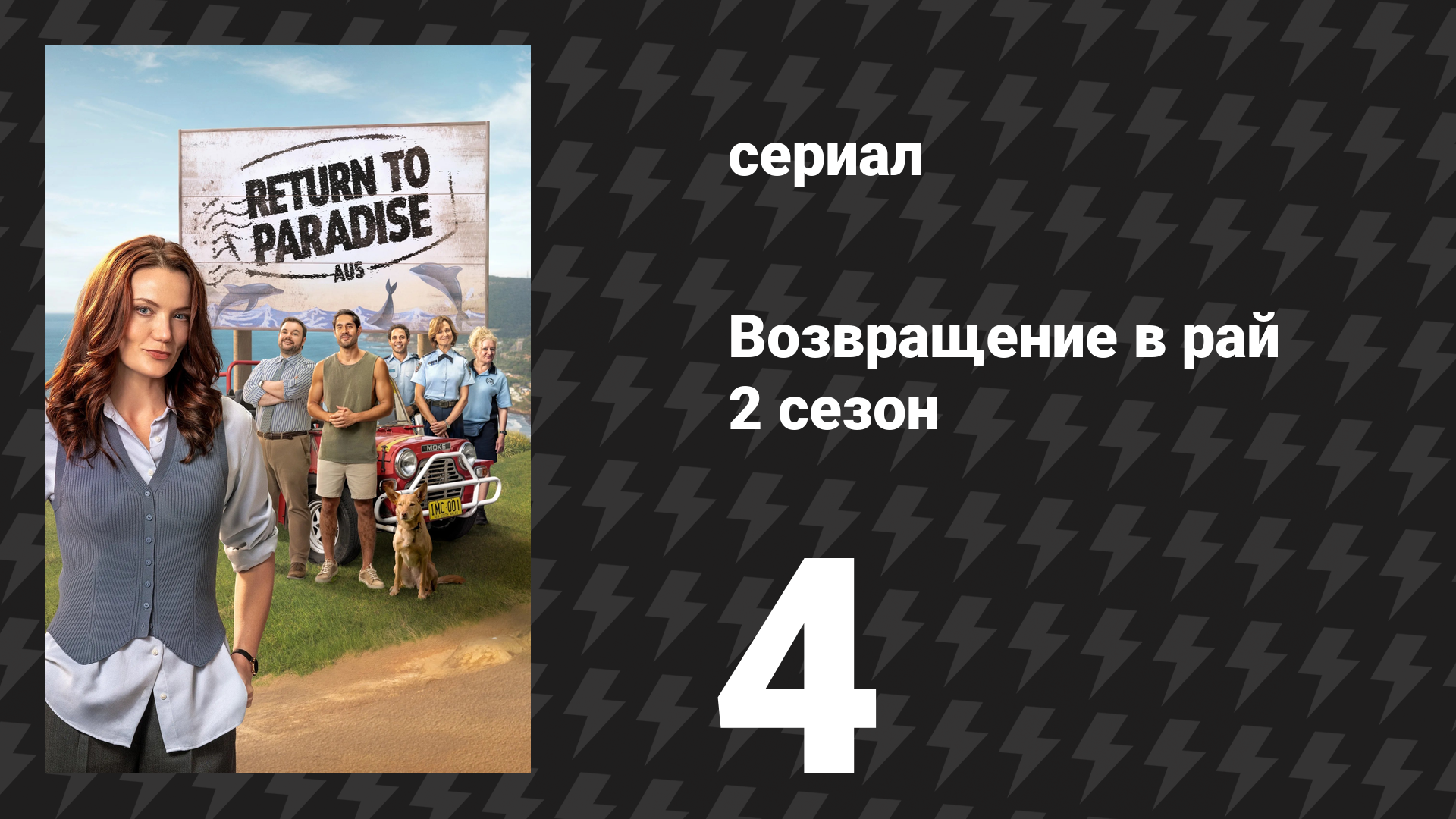 Возвращение в рай 2 сезон 4 серия «Выселение» (сериал, 2025)