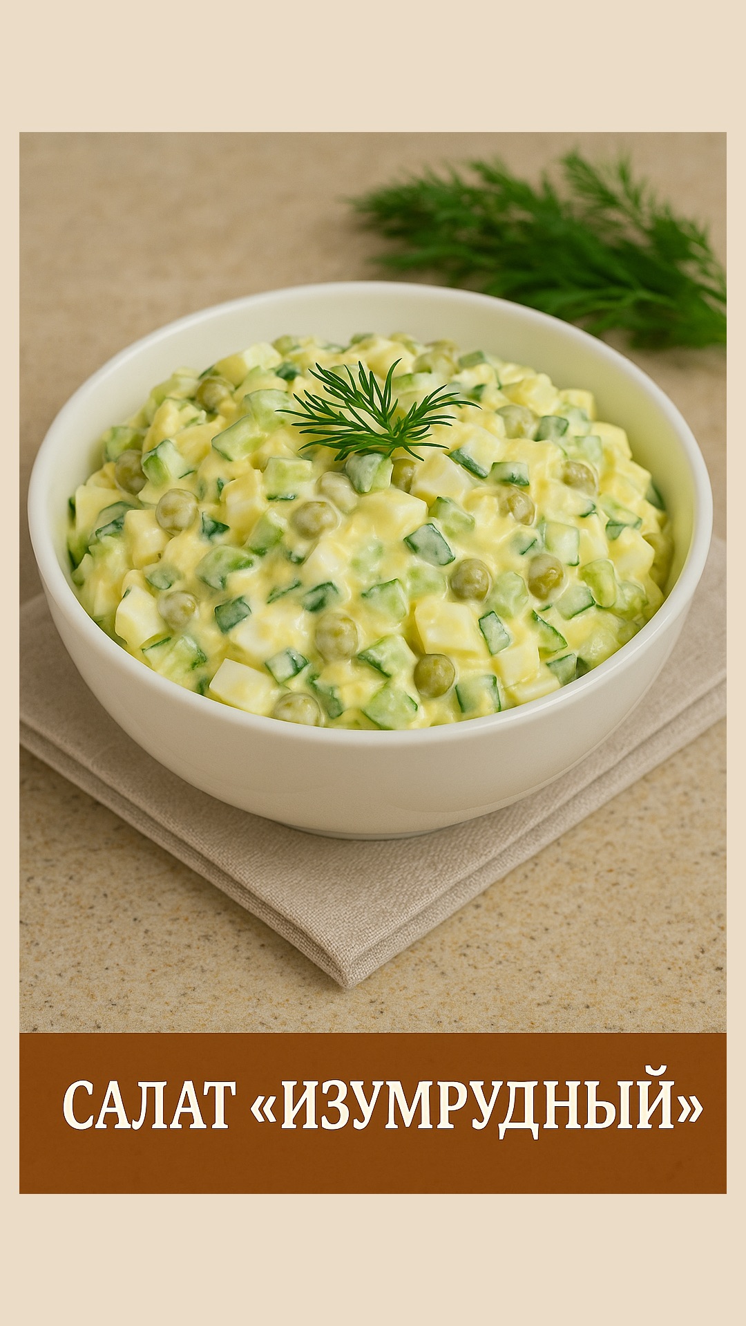 Салат Изумрудный. Легкий, быстрый и вкусный!
