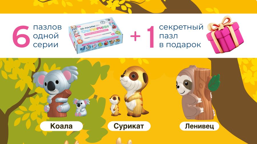 Набор 3D-пазлов в подарок девочке на 8 Марта "Слипарики", серия "Милые зверята", 6 шт