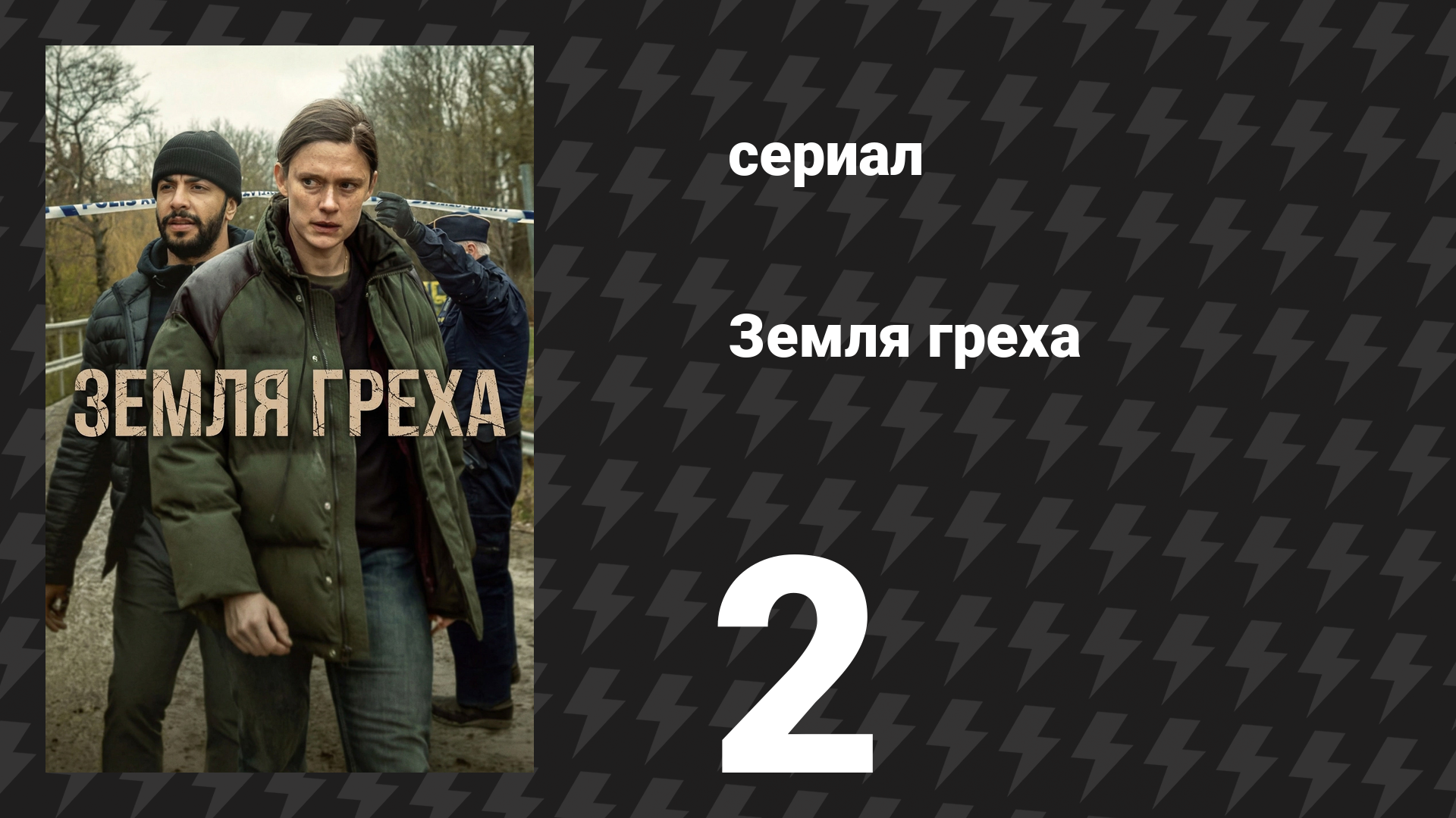 Земля греха 2 серия «Неопознанный мужчина №1» (сериал, 2026)
