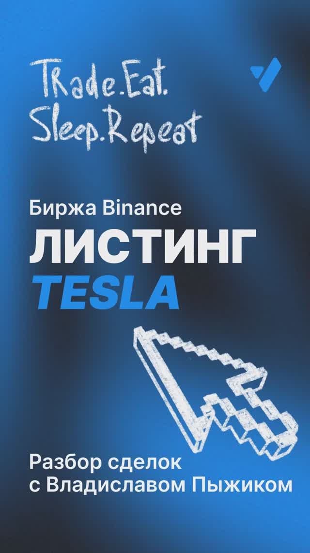 Монета TSLA (тесла) листинг на Binance