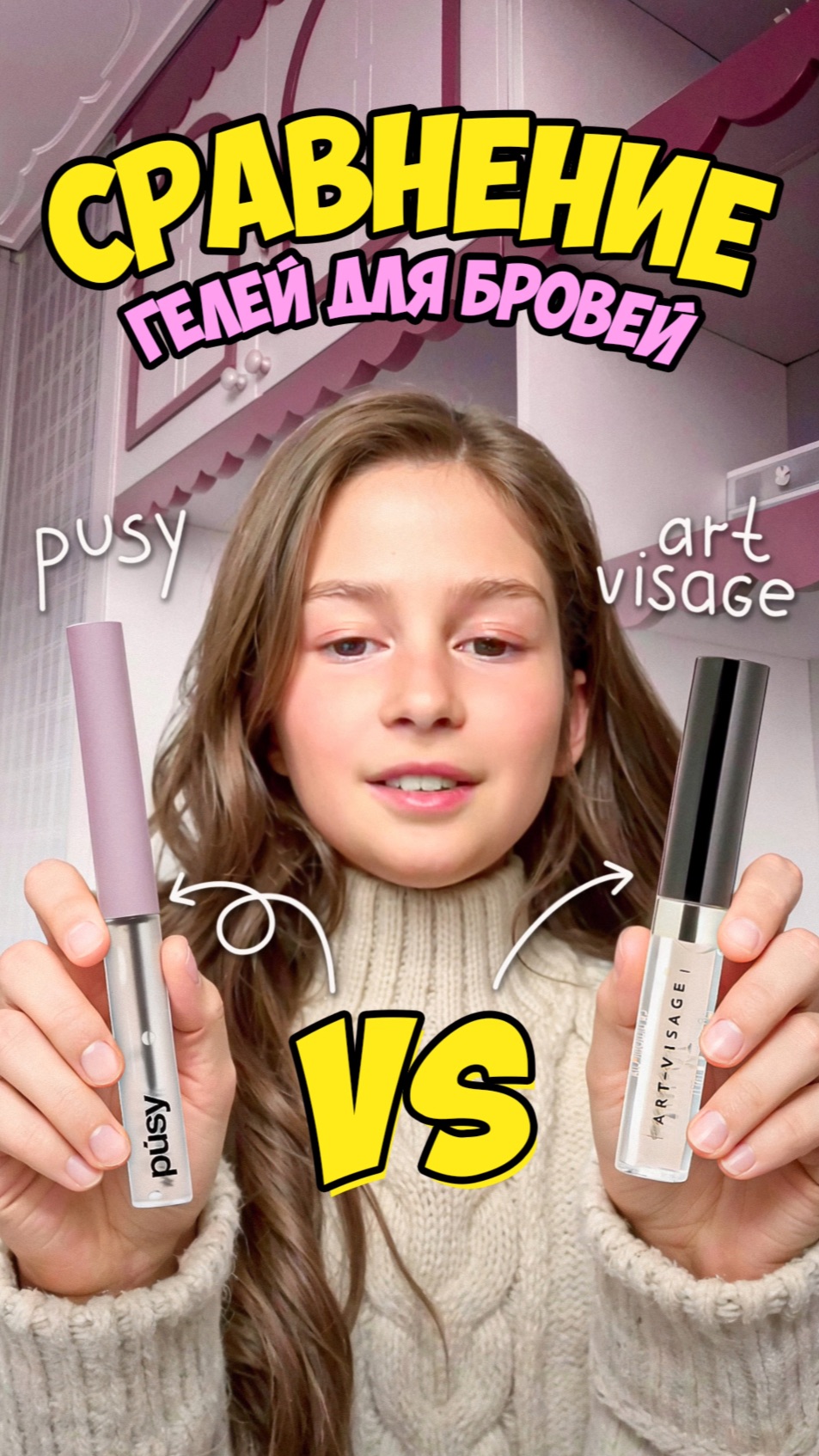 Pusy vs Artvisage 🥊 Тест прозрачных гелей для бровей | Взрослая косметика, которую можно детям