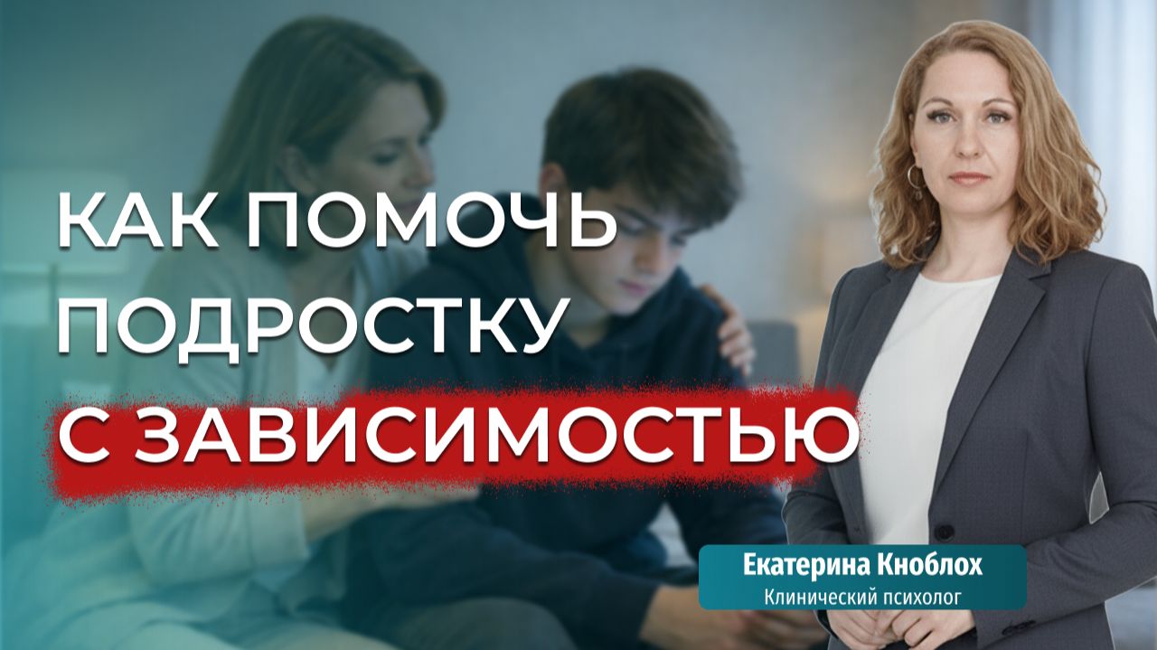 Как помочь подростку с зависимостью?
