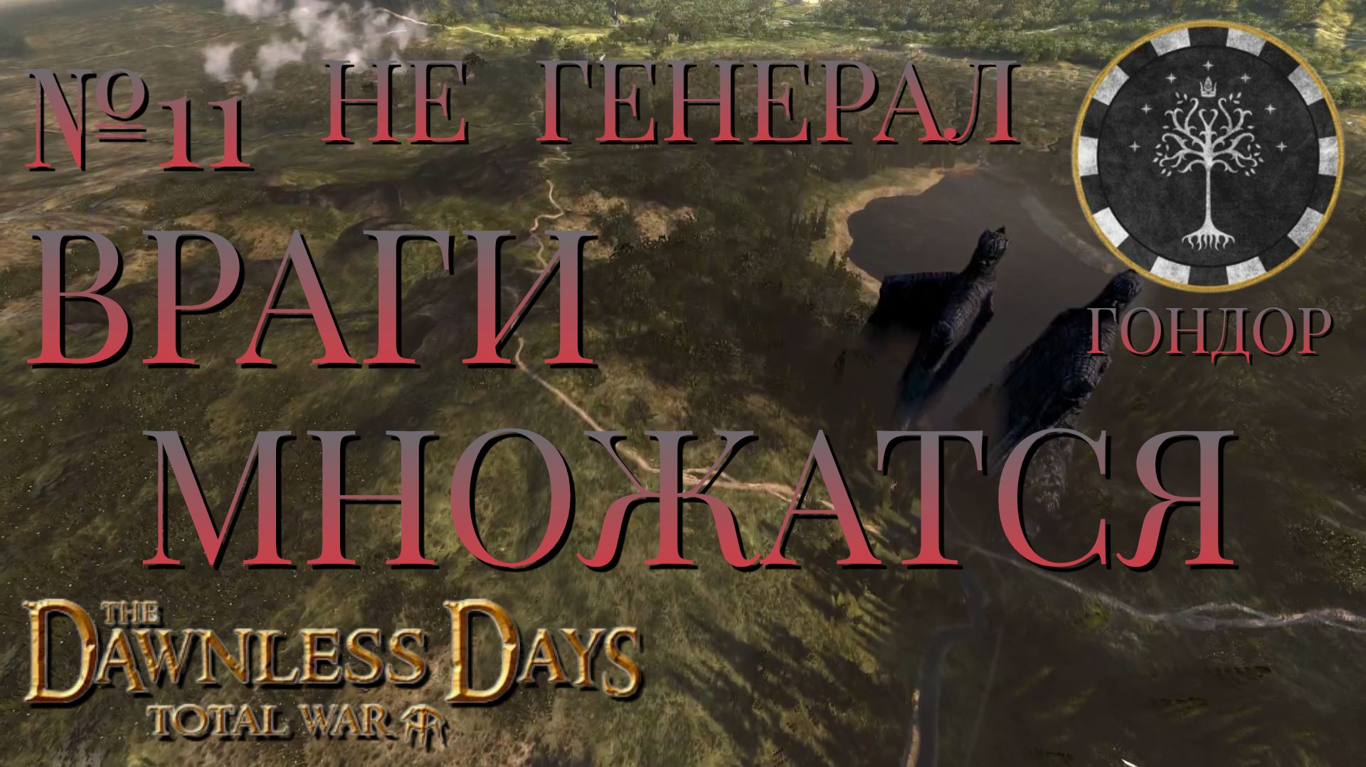 НЕ ГЕНЕРАЛ/ЧАСТЬ №11/ВРАГИ МНОЖАТСЯ/ГОНДОР/Total War ATTILA.mod THE DAWNLESS DAYS