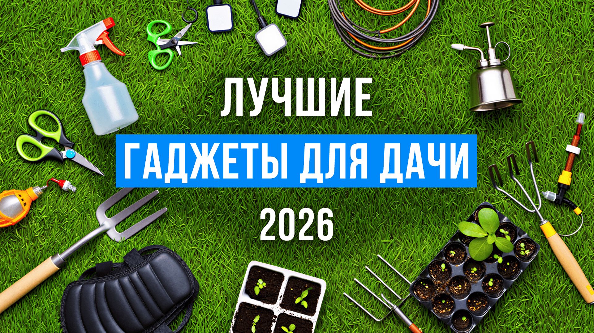 40 ГЕНИАЛЬНЫХ ГАДЖЕТОВ ДЛЯ ДАЧИ, КОТОРЫЕ ДОЛЖЕН УВИДЕТЬ КАЖДЫЙ!