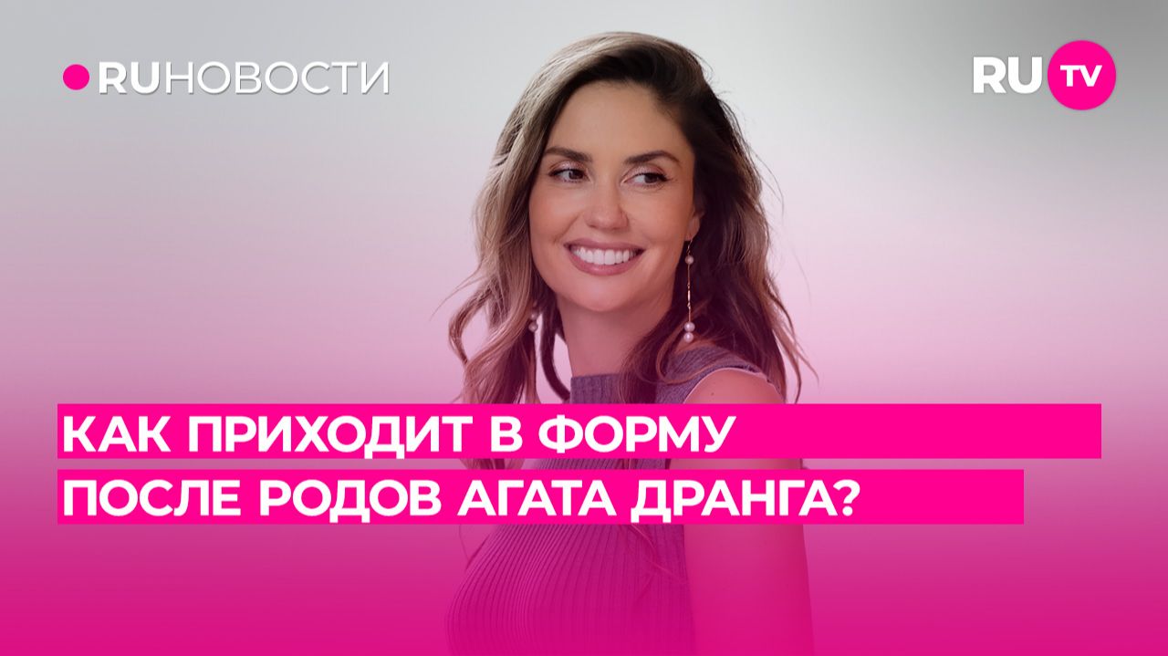 Как приходит в форму после родов Агата Дранга?