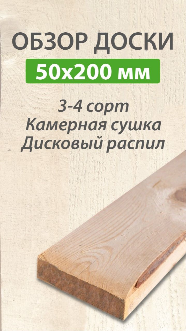Доска камерной сушки 50х200 мм 3-4 сорт: обзор со склада