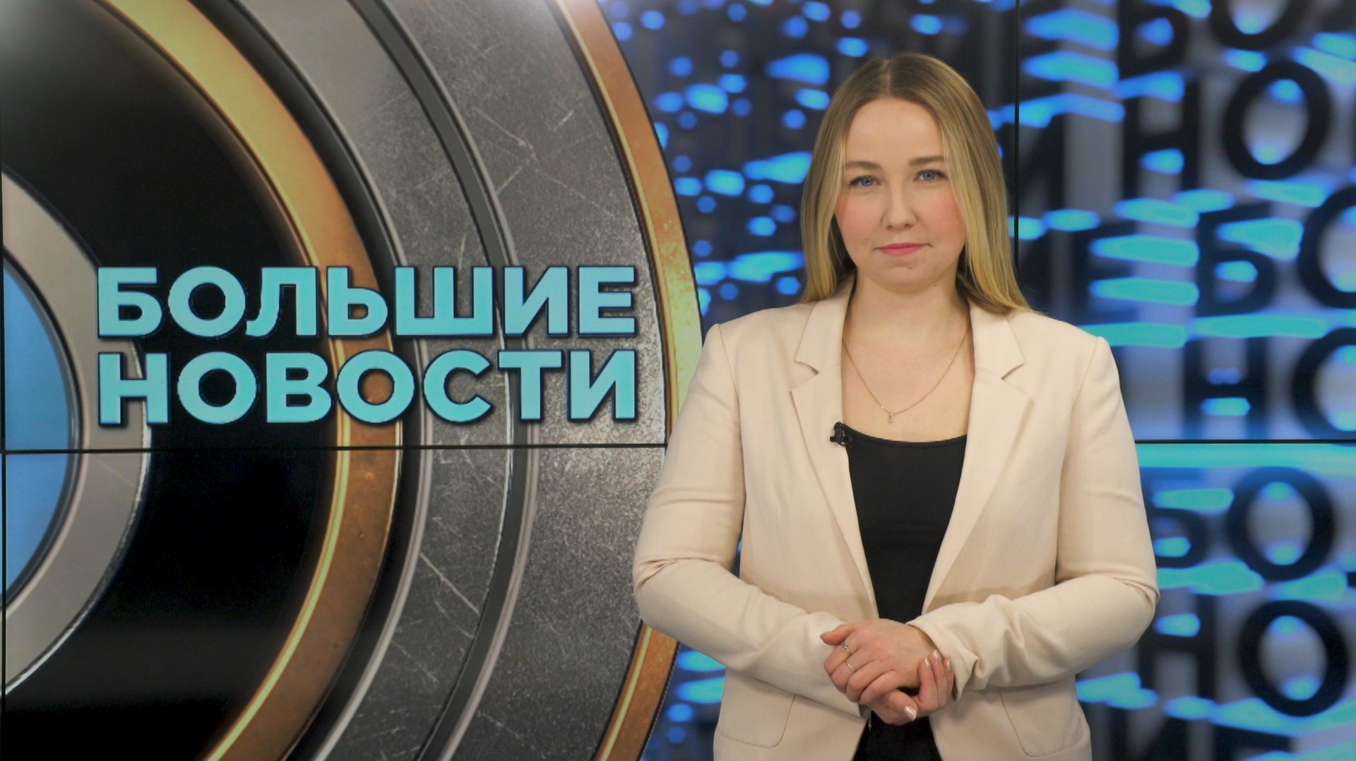 «Большие новости» с Юлией Бараевой | 14.02.2026