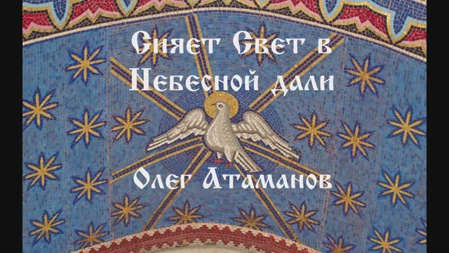 "Сияет свет в Небесной дали". Олег Атаманов.
