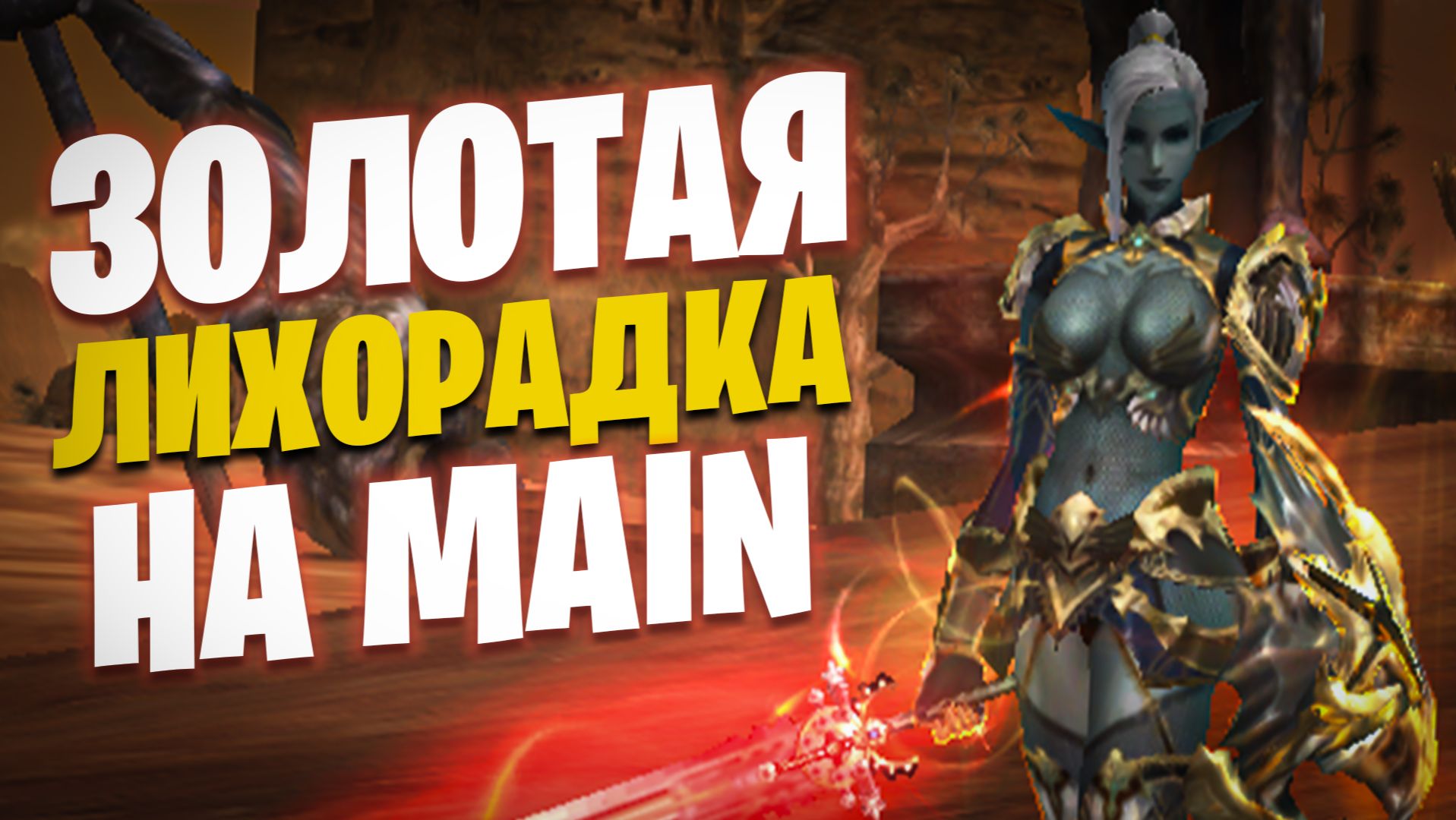 Lineage 2 Main Золотая Лихорадка на Main Версии #l2 #lineage2 #games #gaming #gameplay
