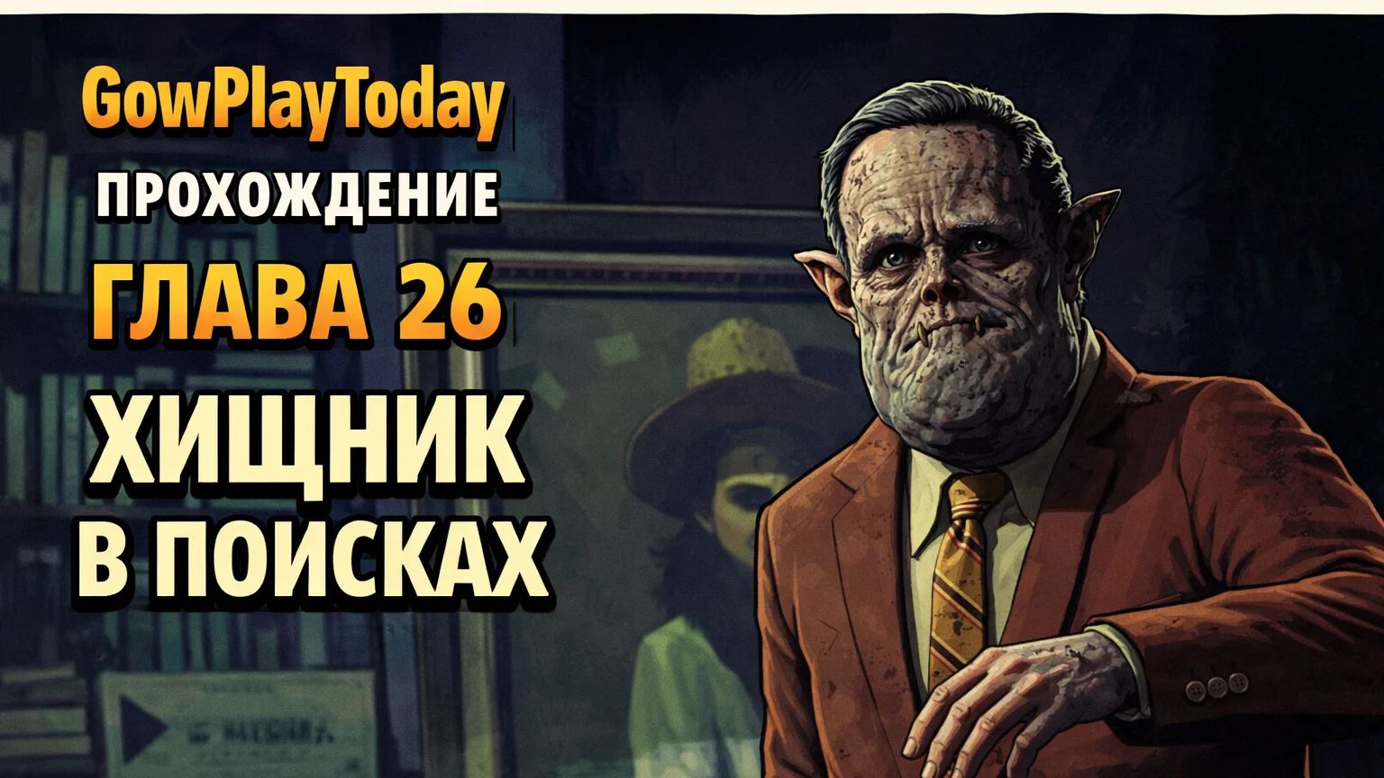 Vampire: The Masquerade Bloodlines 2  ГЛАВА 26 ХИЩНИК В ПОИСКАХ