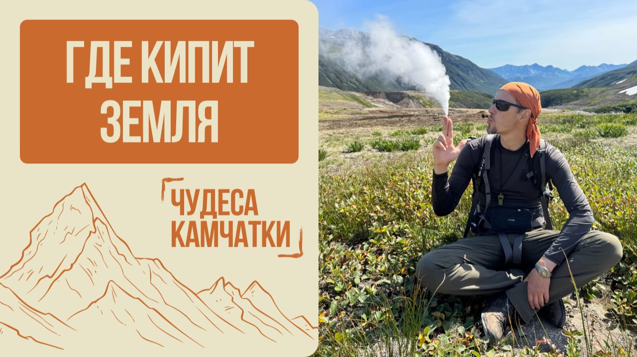 Туда, где кипит земля и пар валит из головы и ушей