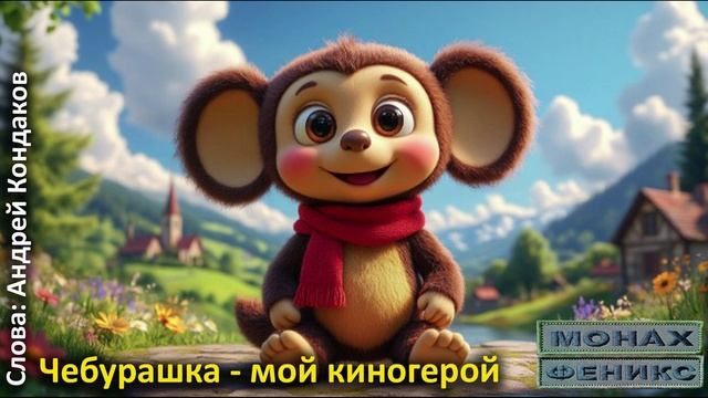 "Чебурашка - мой киногерой" -  (МОНАХ и ФЕНИКС)