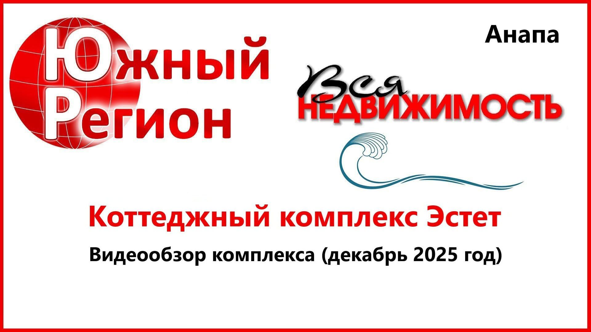 КП. «Эстет» (видеообзор декабрь 2025 год)