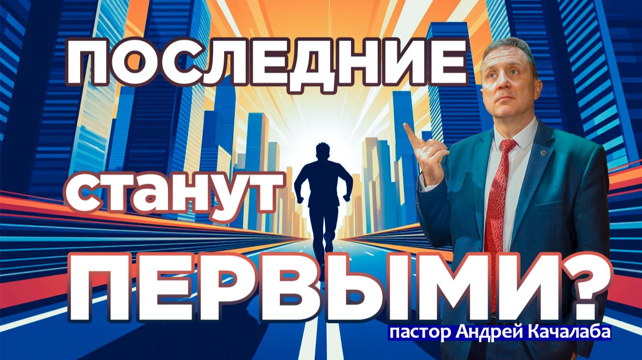Последние станут первыми?
