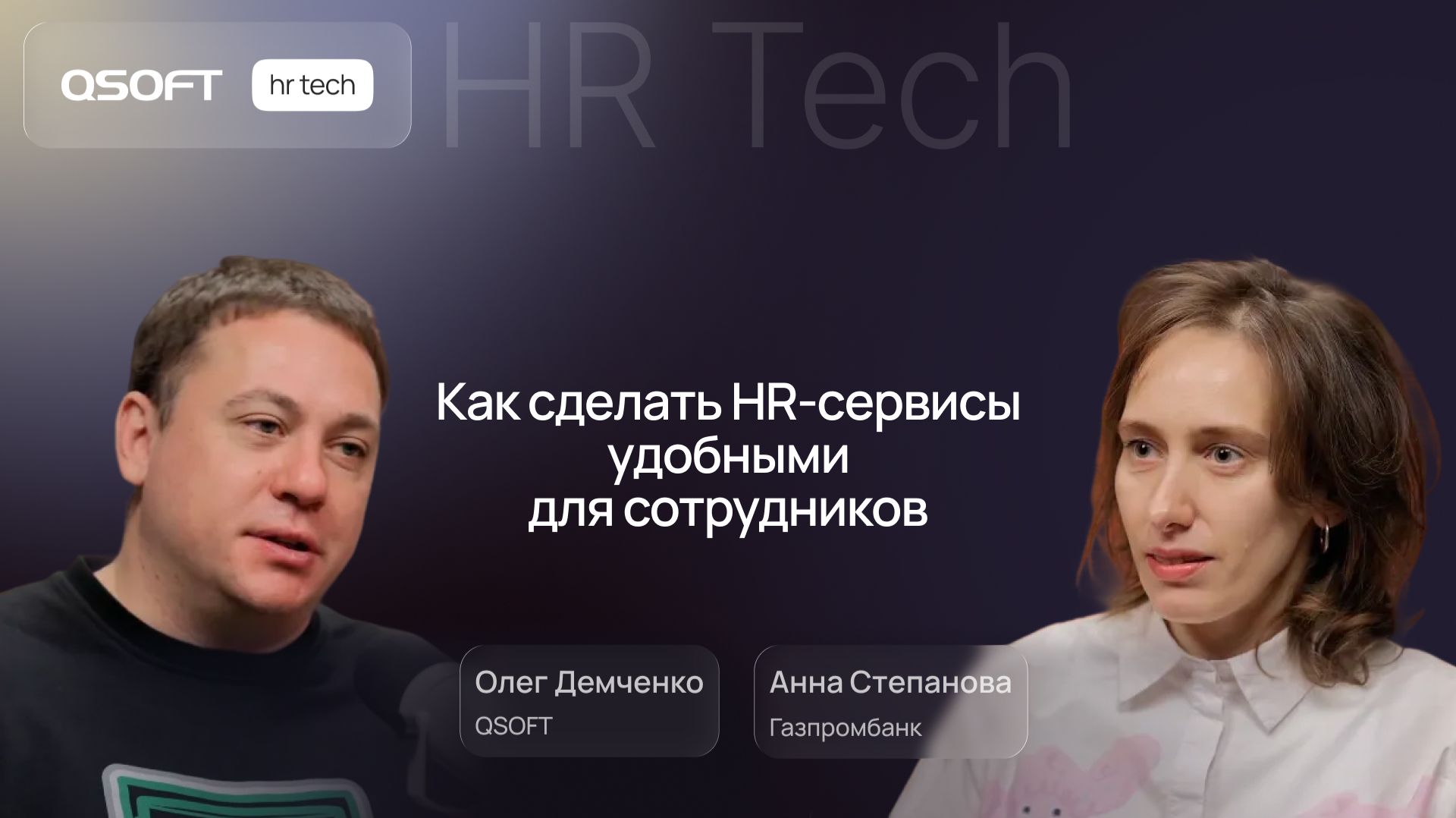 Газпромбанк: как сделать HR-сервисы удобными для сотрудников