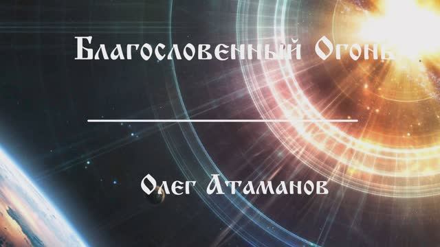 "Благословенный Огонь". Олег Атаманов.