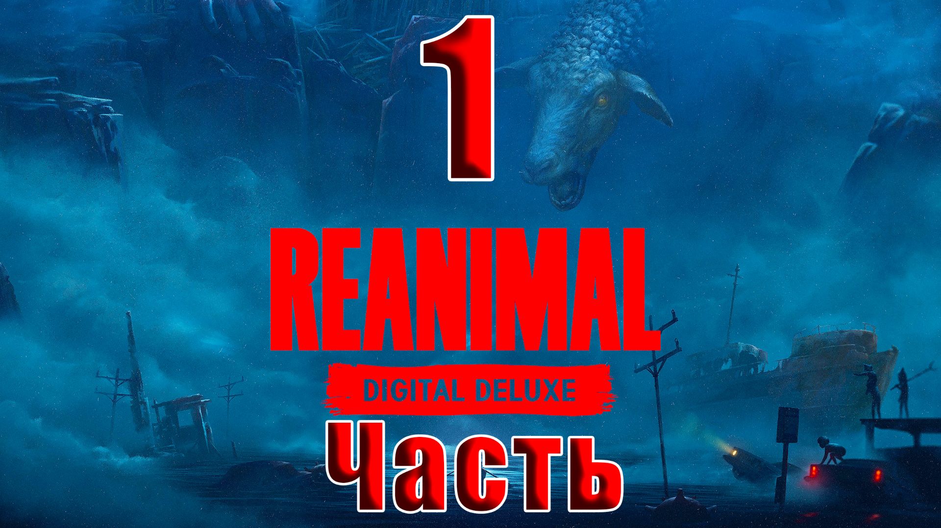 🛑Релиз🛑REANIMAL ➤ на - ПК 🛑 ➤ Часть - 1 ➤