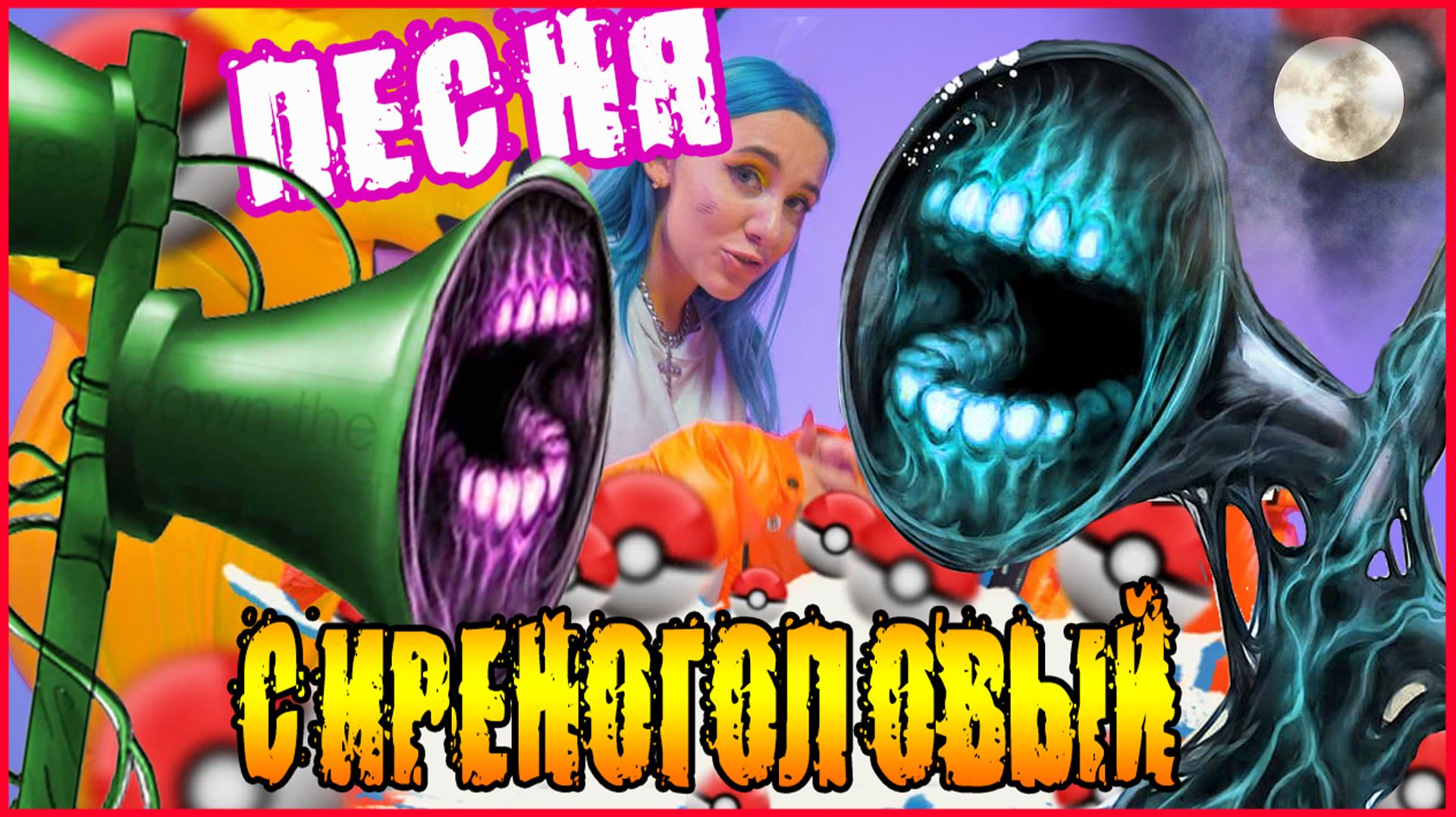 ПЕСНЯ КЛИП про СИРЕНОГОЛОВОГО. ПАРОДИЯ НА ПИКАЧУ