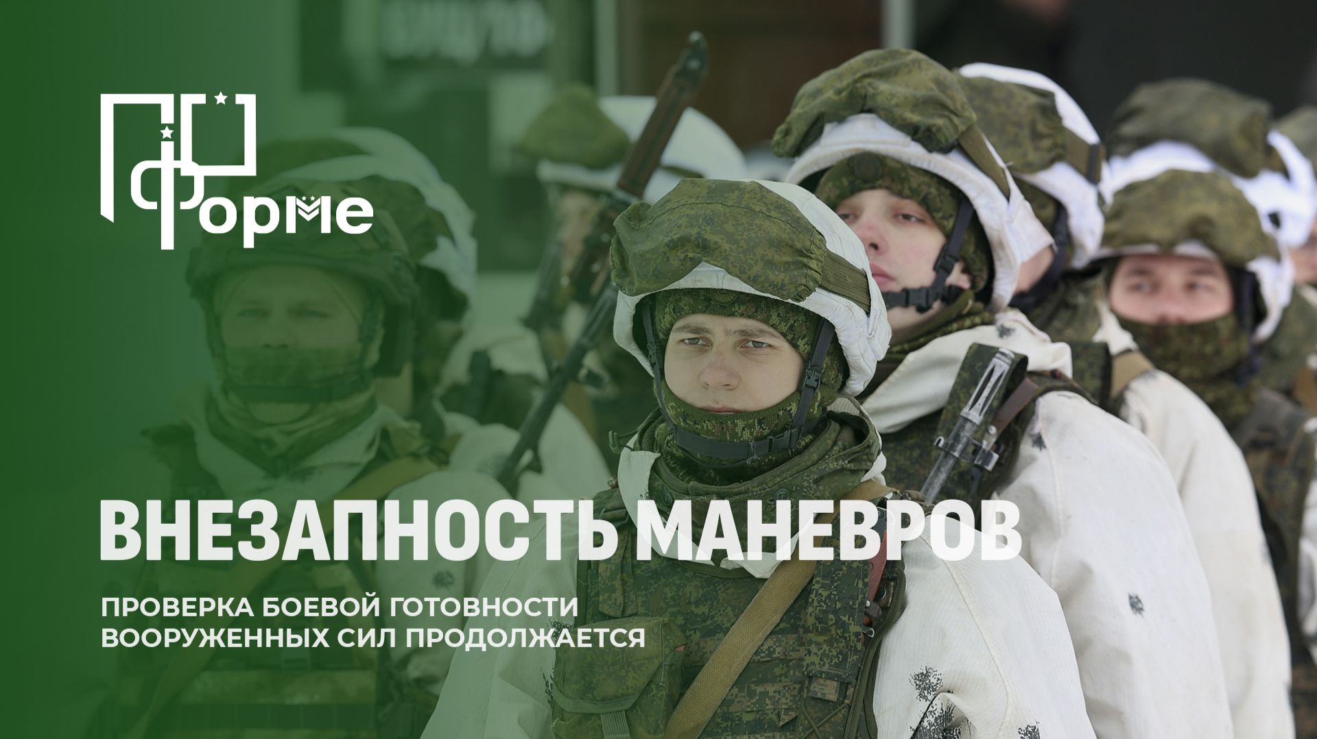 За ходом боевой готовности белорусской армии следит лично Президент. По форме