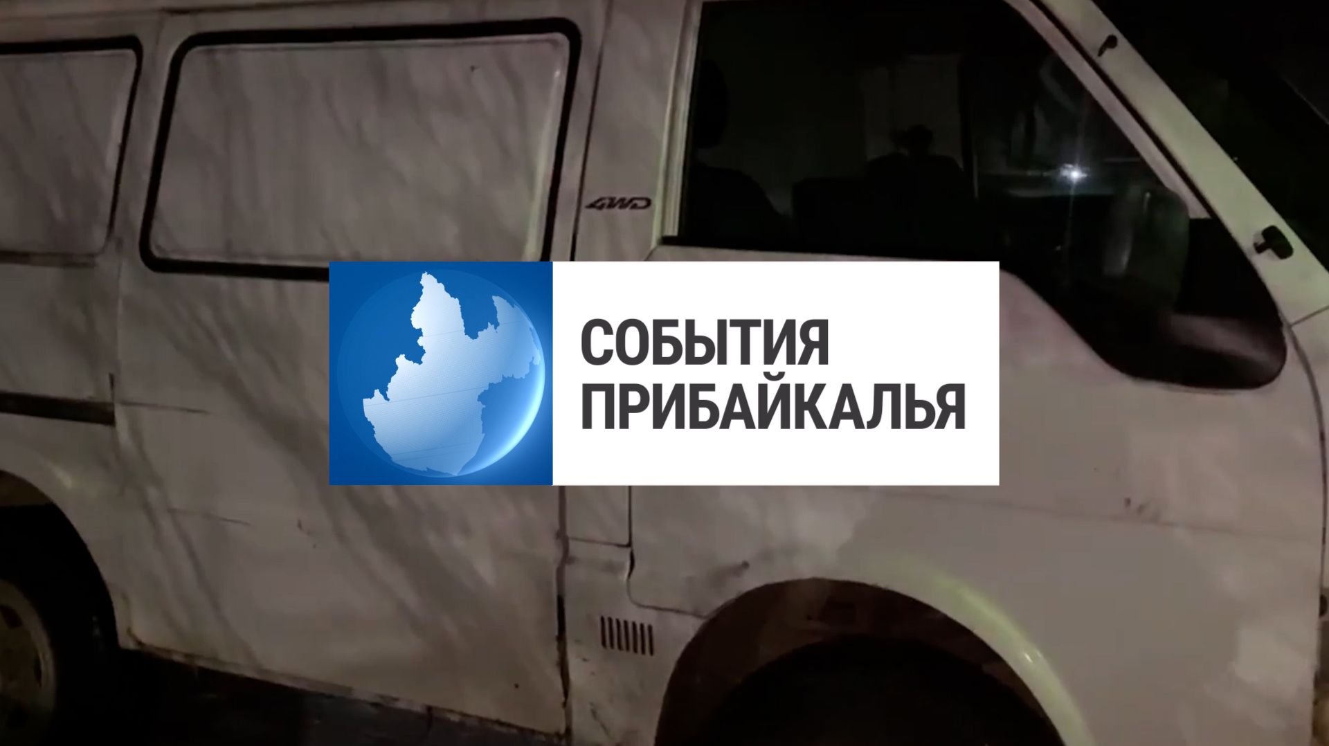 События Прибайкалья от 13.02.2026 | Незаконно ловили рыбу | Провели операции | Накажут за убийство