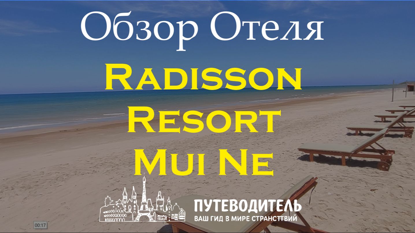 Radisson Resort Mui Ne — обзор отеля, номеров и вилл с бассейном в Mũi Né, Вьетнам