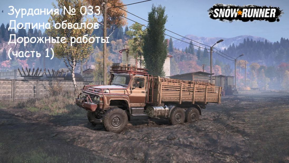 SnowRunner Зурдания № 033 Долина обвалов Дорожные работы (часть 1)