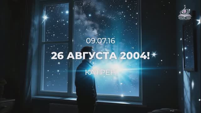 "26 августа 2004!"  Катрен от 09.07.16.