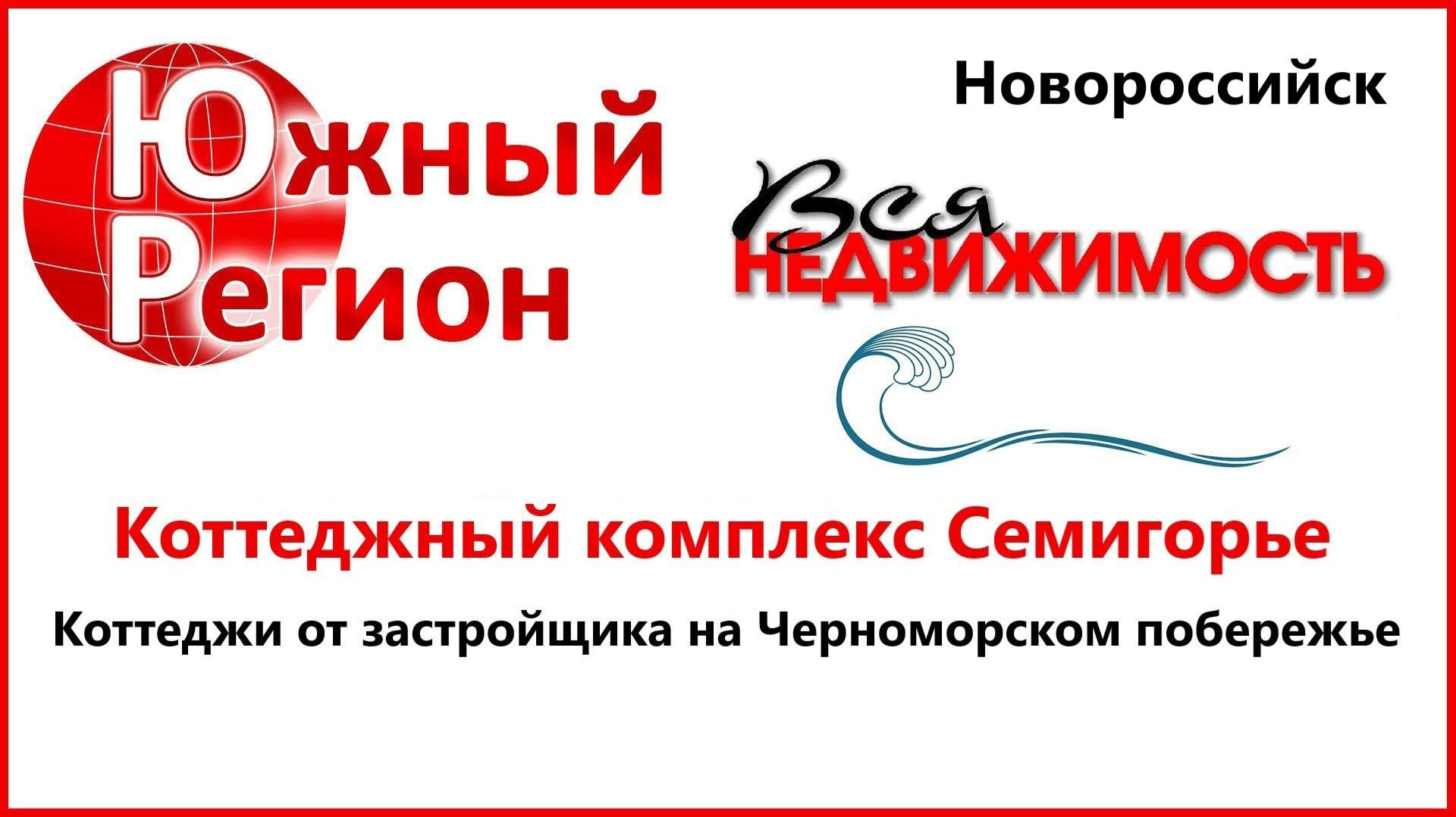 Коттеджи от застройщика на Черноморском побережье