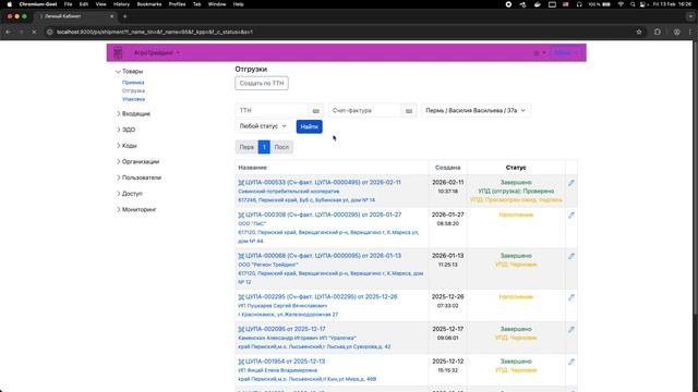 ЗНАКАРЬ. Работа со списком отгрузок