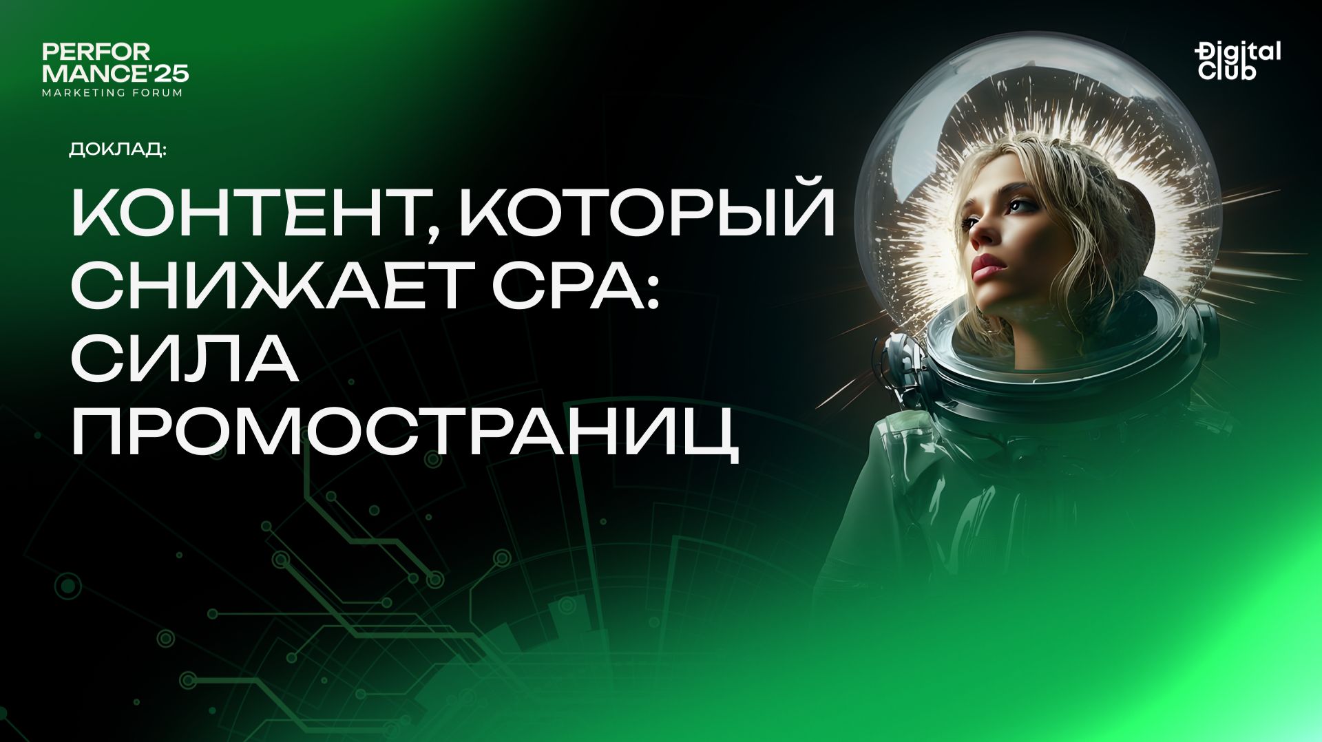 Доклад Новые вызовы как меняются правила игры на рынке мобильной рекламы