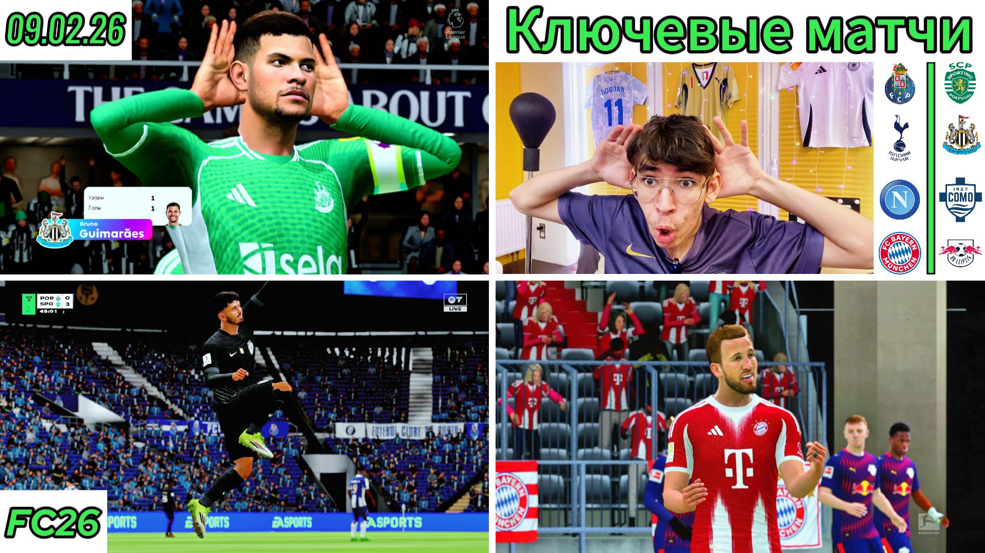 Порту, Спортинг, Шпоры, Ньюкасл, Наполи, Бавария и др. Ключевые матчи недели (09.02.26) ПРОГНОЗ FC26