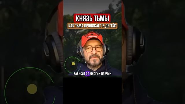 КНЯЗЬ ТЬМЫ. КАК ПУГАЮТ ДЕТЕЙ？