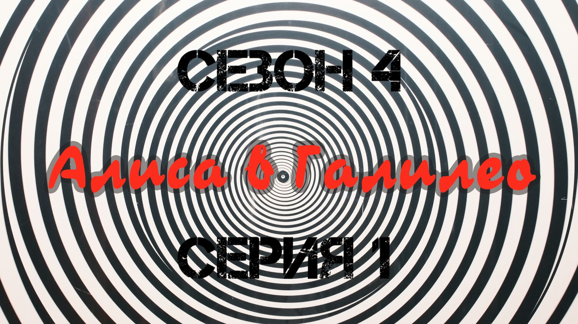 Сезон 4 серия 1 Алиса в Галилео