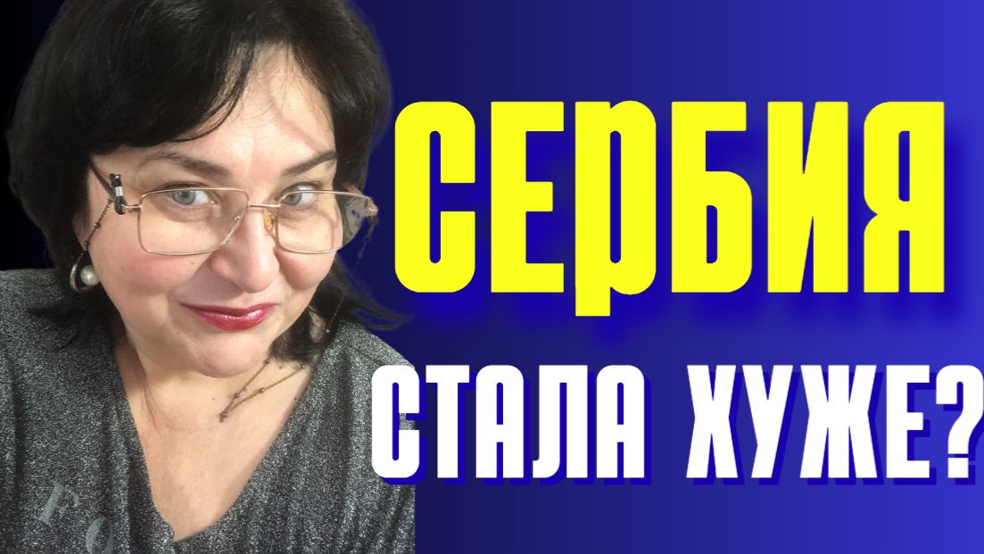 14 лет в Сербии: От любви до… реализма. Мой честный взгляд на "стала ли Сербия хуже?"