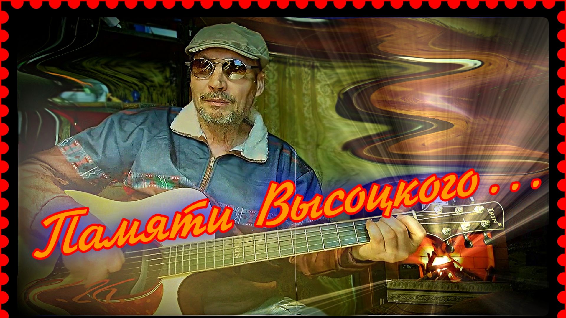 Памяти Высоцкого (кавер)...