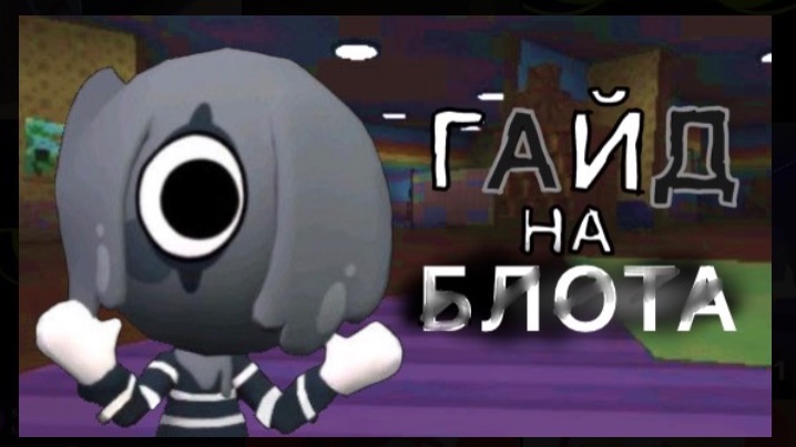 Разбор Блота!Мир денди!