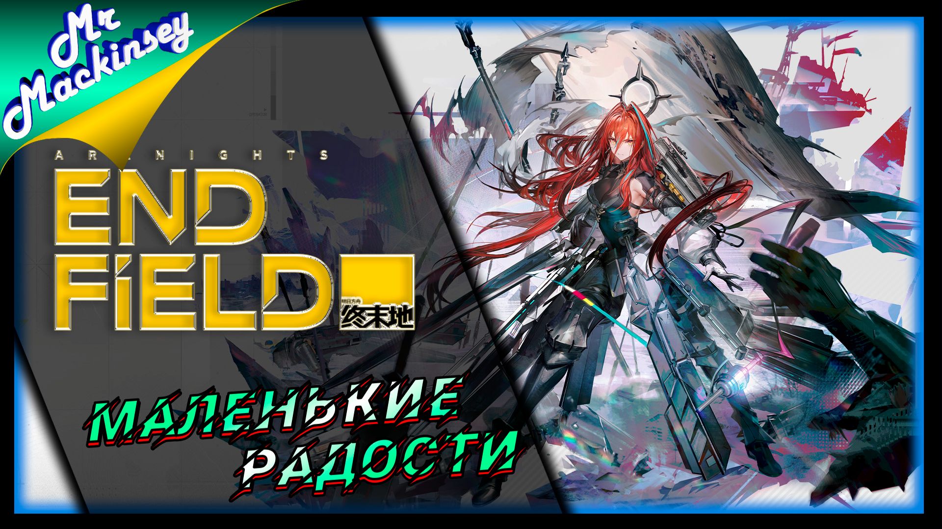 Продолжаем разравнивать регион ➤ Arknights Endfield ◉ День 5