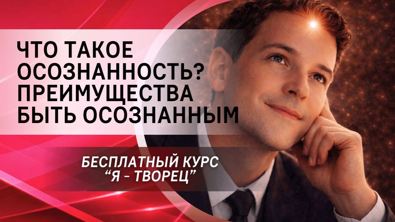 Что такое осознанность? Преимущества быть осознанным