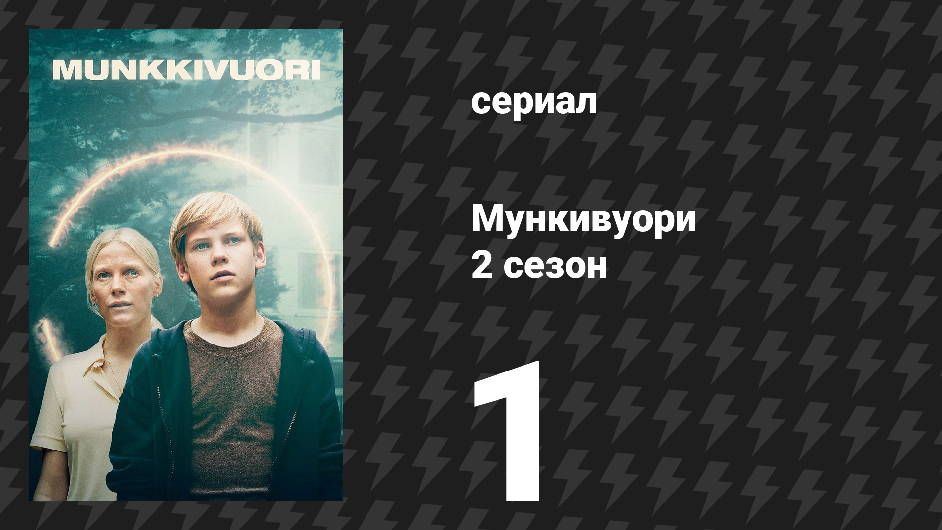 Мункивуори 2 сезон 1 серия «В тени под солнцем» (сериал, 2025)