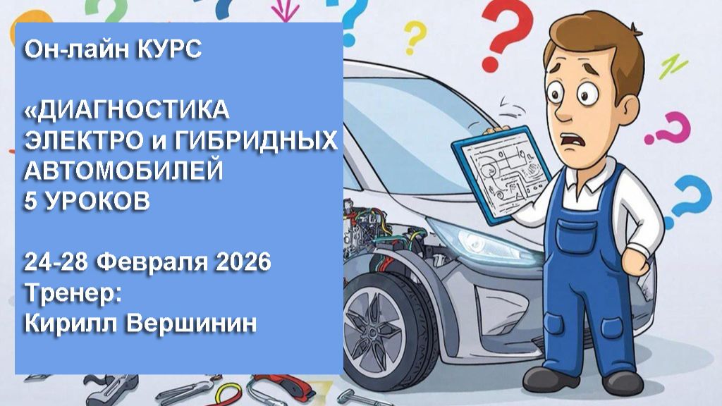 Анонс он-лайн обучения по диагностике Электро и Гибридных автомобилей