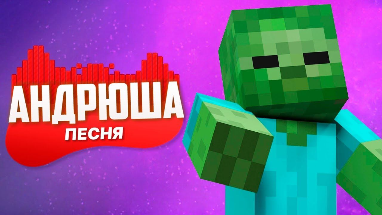 Песня-Клип  ЗОМБИ против Игрока | Minecraft Song