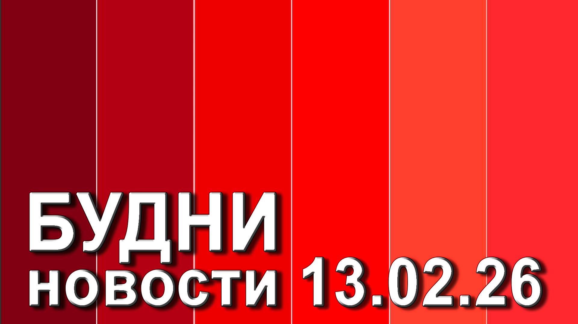 "Будни" (новости, 13. 02. 2026., Белогорское телевидение)