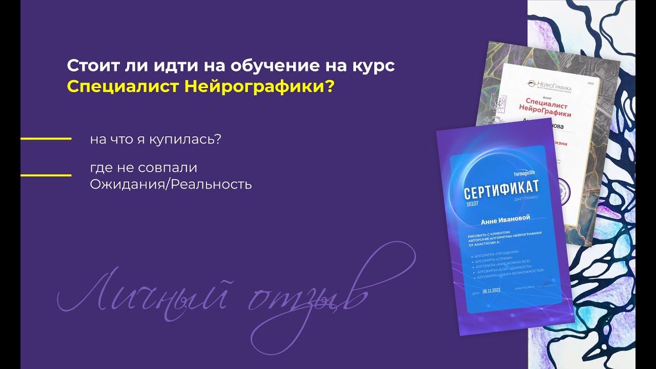 Стоит ли идти на обучение на курс Специалист Нейрографики? Личный отзыв