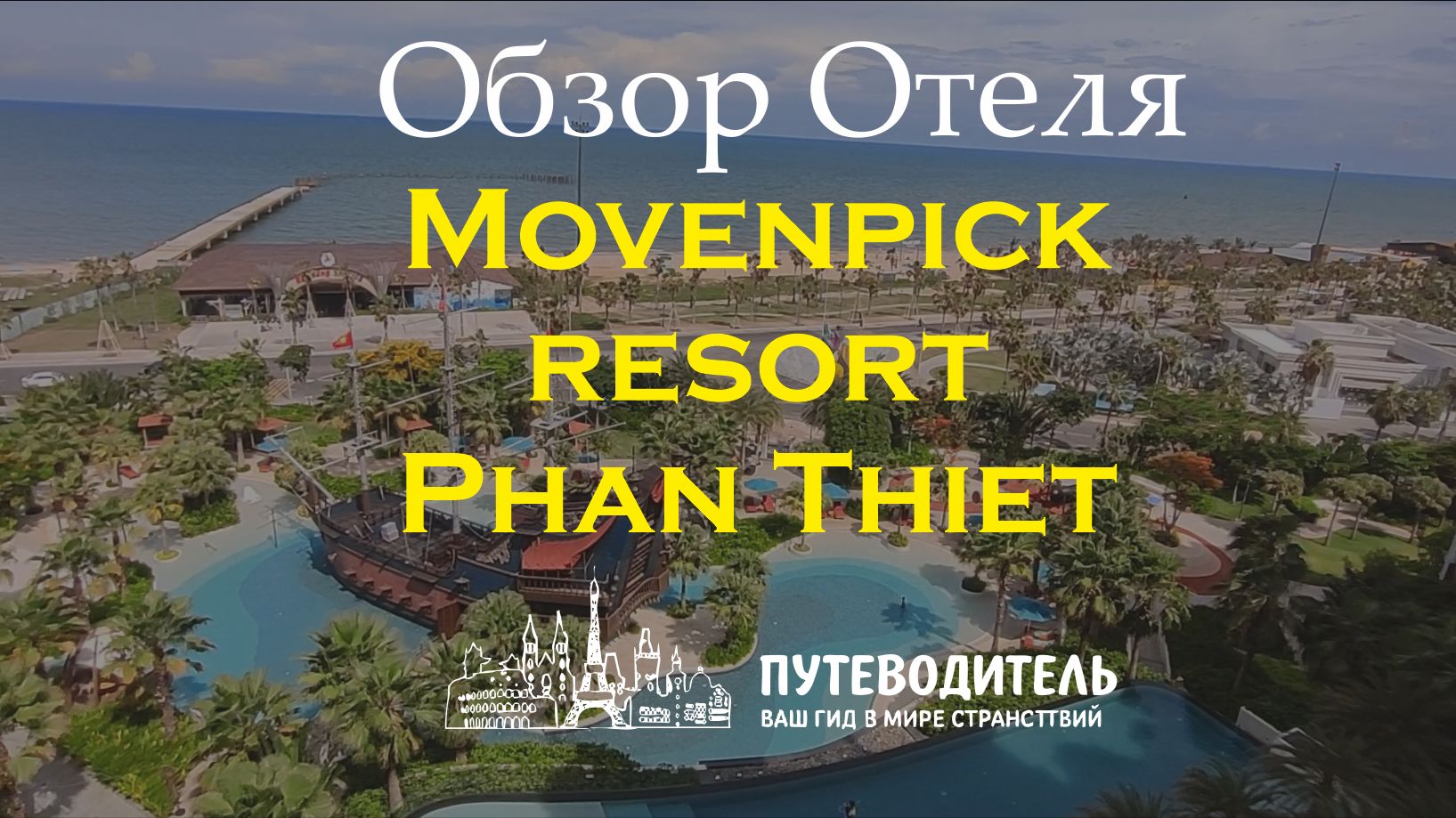 Полный обзор отеля — Mövenpick Resort Phan Thiet | Вьетнам, Ке Га