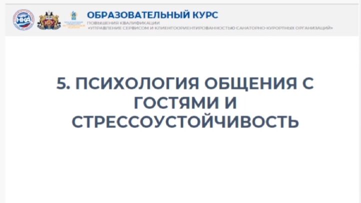 13.02.2026 - Психология общения с гостями и стрессоустойчивость.