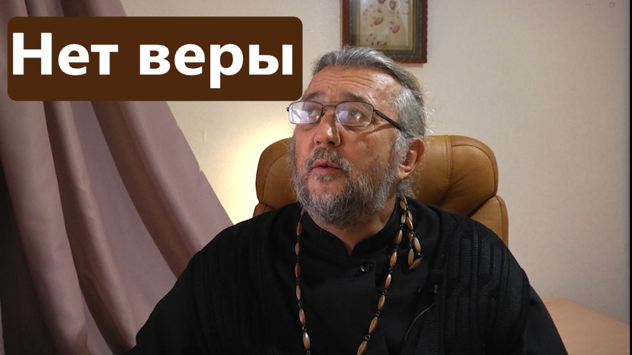 ОПАСНОЕ ЗАБЛУЖДЕНИЕ О ВЕРЕ. Священник Игорь Сильченков.