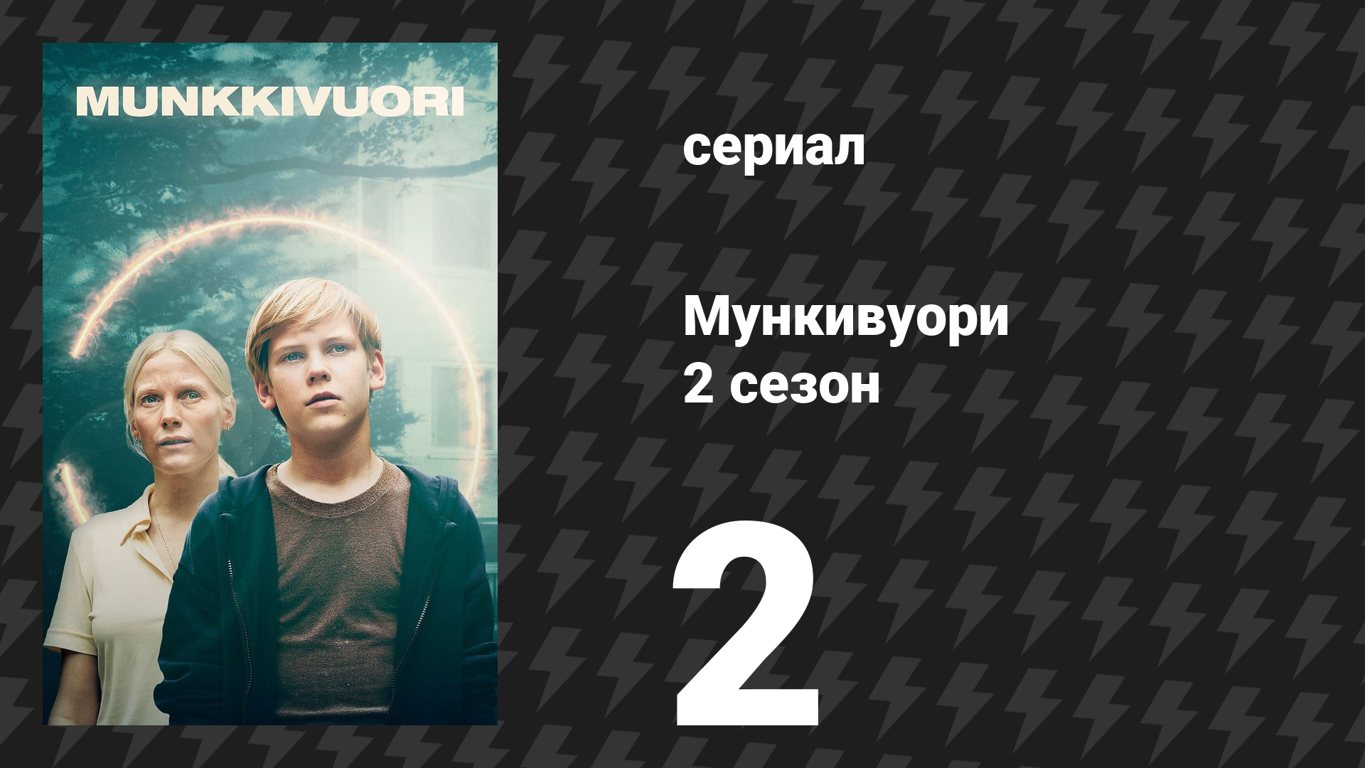 Мункивуори 2 сезон 2 серия «Преступление сближает» (сериал, 2025)