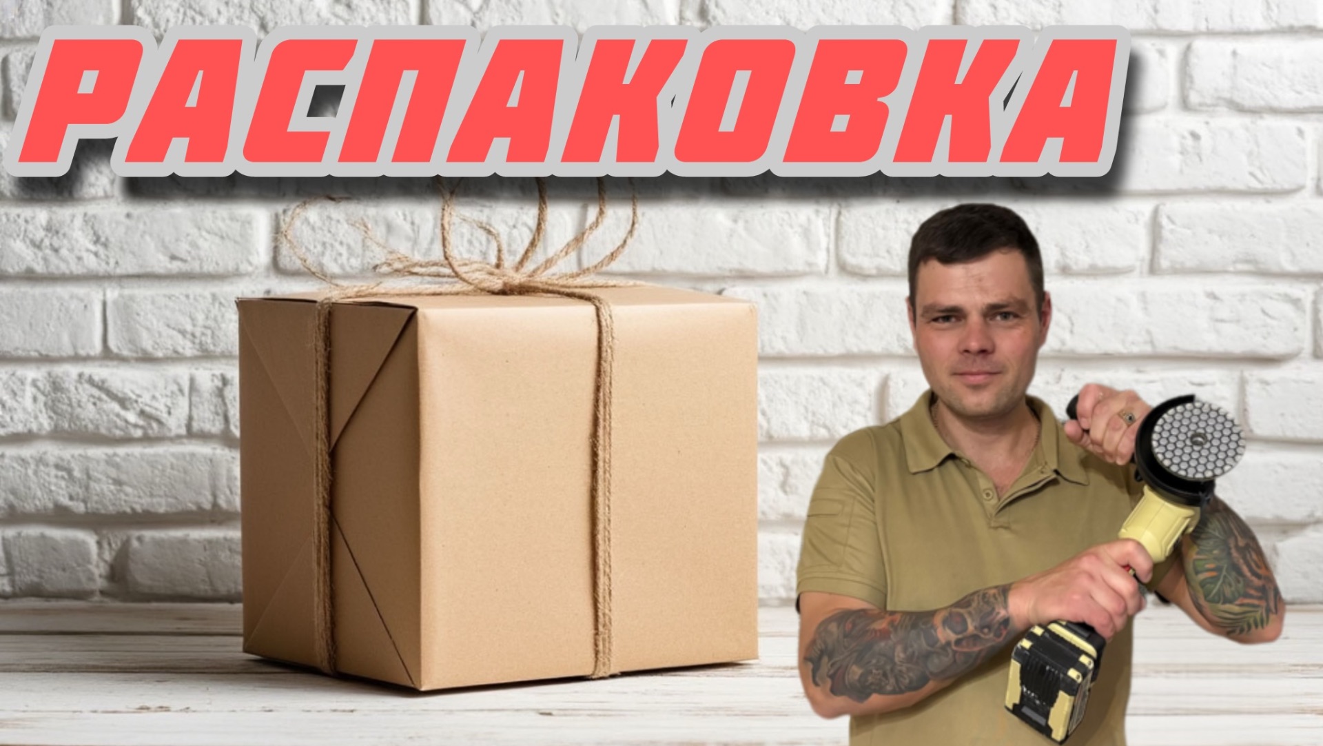 Распаковка товара с озон